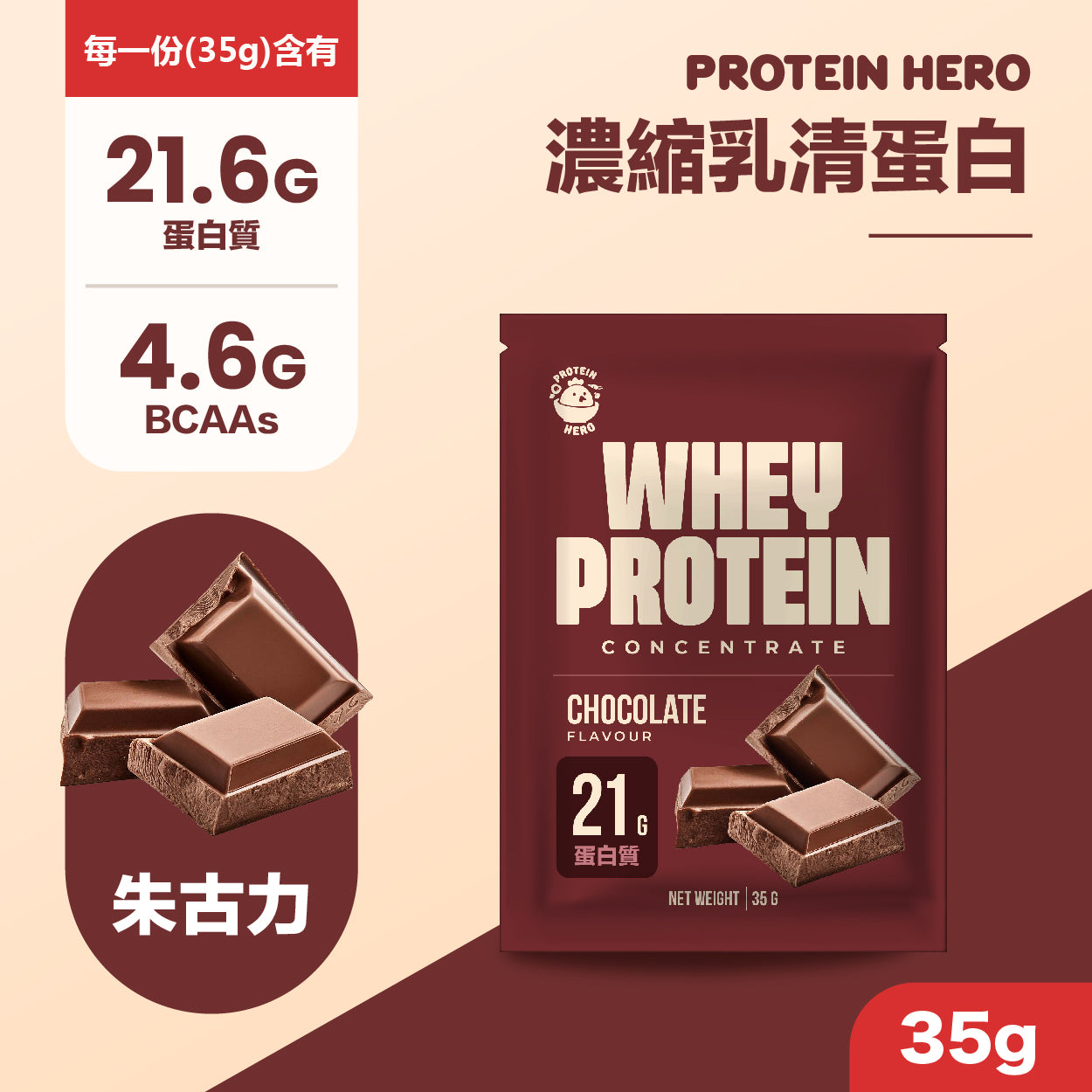Protein Hero 濃縮乳清蛋白粉 朱古力 35g Whey Protein Concentrate Chocolate Flavou