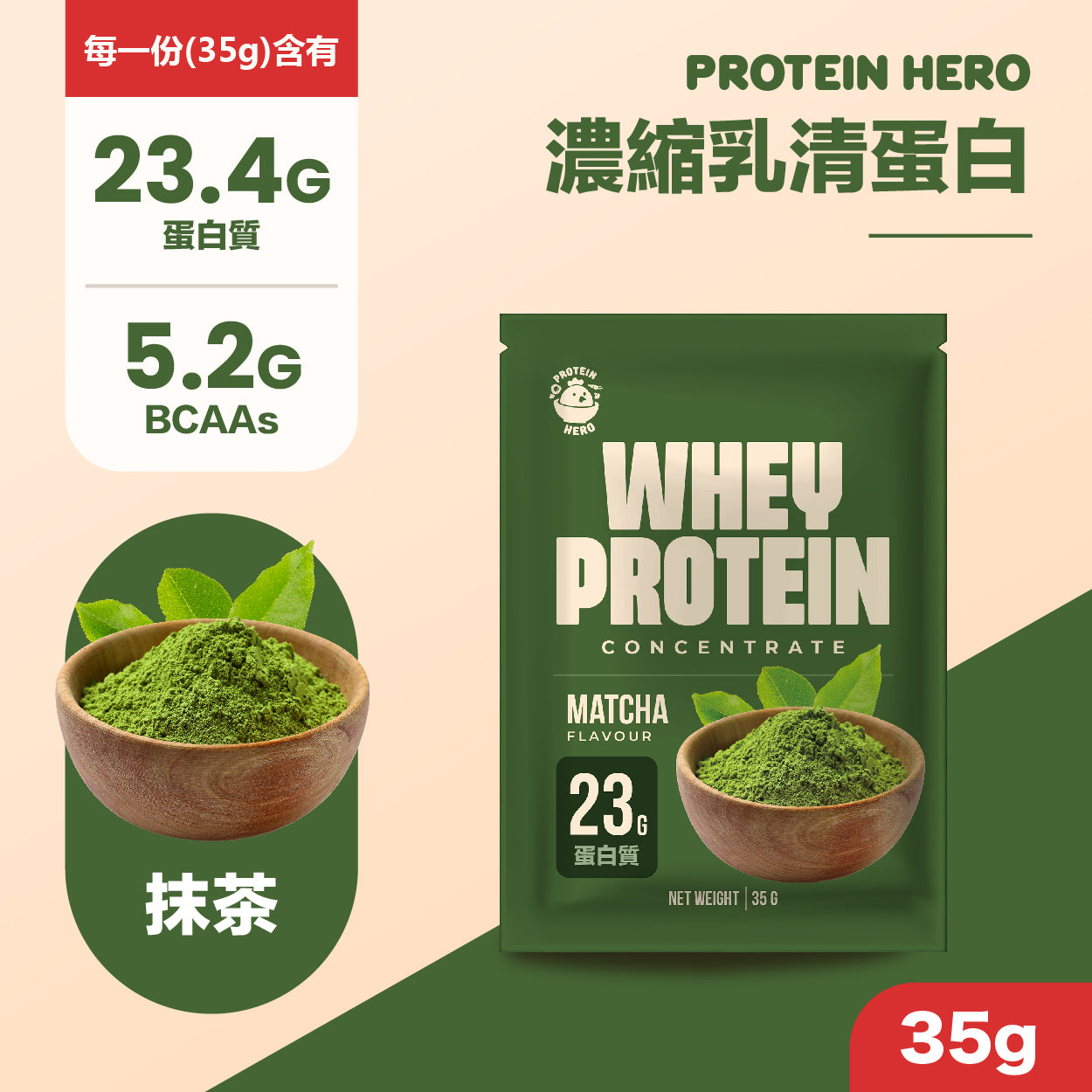 Protein Hero 濃縮乳清蛋白粉 抹茶味 35g Whey Protein Concentrate Matcha Flavour 3